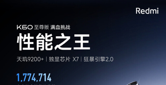小米Redmi K60至尊版跑分超177万分！为安卓第一_腾讯新闻