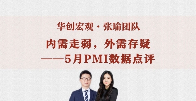 【华创宏观·张瑜团队】 内需走弱，外需存疑——5月PMI数据点评_腾讯新闻