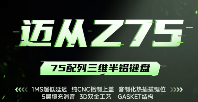 迈从推出 Z75 三模机械键盘：Gasket 结构，首发价 259 元_腾讯新闻