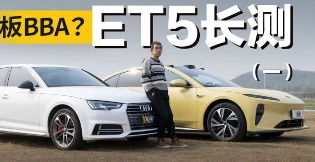 蔚来ET5长测（一）：真的可以叫板BBA吗？_腾讯新闻
