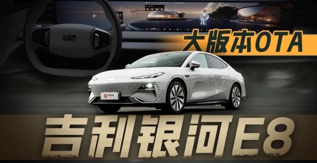 吉利银河E8大版本OTA，史上最长Flyme Auto上车_腾讯新闻