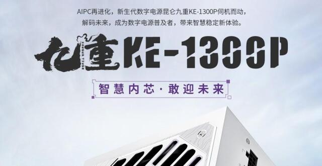 鑫谷昆仑九重 KE-1300P 冰山版白金牌数字电源上市，1599 元_腾讯新闻