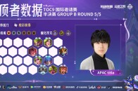 TOC9国际邀请赛半决赛B组_ROUND5_腾讯新闻