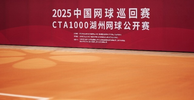 双倍精彩！2025中国网球巡回赛CTA1000湖州网球公开赛双打签表出炉！_腾讯新闻