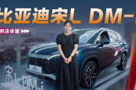 探店实拍丨中型SUV油耗仅3.9L，让比亚迪宋L DM-i给你来点小震撼_腾讯新闻