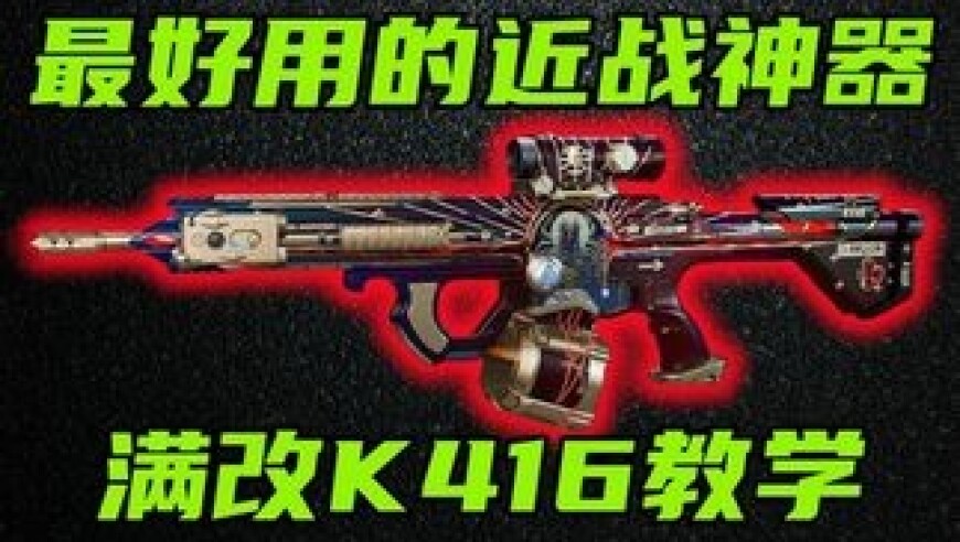 新版本 K416 最强改法！100 米无后座！首创狂暴型改法！三角洲行动 新版本 K416 顶级改装！百米无后座！首创狂暴型 4 弹压着 2 ...