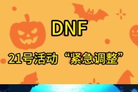 DNF：21号活动“紧急调整”！最终版终于出炉，经典不挨骂不舒服_腾讯新闻