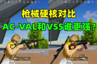 新版本的AC-VAL和VSS，谁更强？看完终于懂了！_腾讯新闻