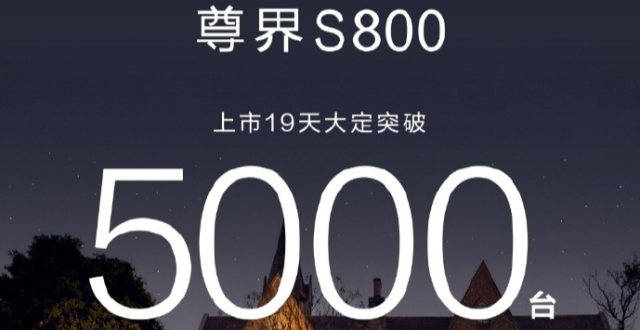 尊界S800上市19天大定超5000台：顶配版售价101.8万元_腾讯新闻