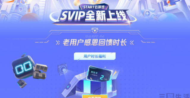 腾讯START云游戏会员权益调整，SVIP正式上线_腾讯新闻