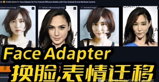 Face-Adapter整合包,低成本面部迁移保持,,换脸_腾讯新闻