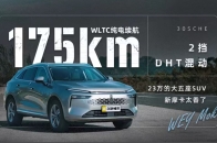 2挡DHT混动 WLTC纯电续航175km 23万的大五座SUV新摩卡太香了_腾讯新闻