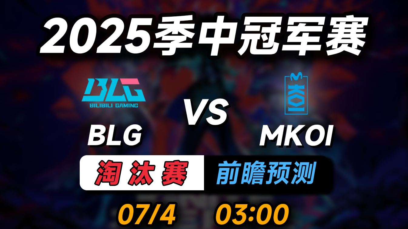 2025MSI淘汰赛【BLG vs MKOI】前瞻预测_腾讯新闻