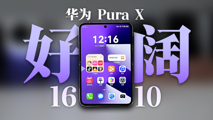 华为PuraX阔型屏手机上手体验 7499元首款全面搭载原生鸿蒙5机型_腾讯新闻