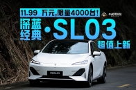 11.99 万元，限量4000台！深蓝经典·SL03超值上新_腾讯新闻