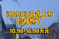 奇瑞iCAR03正式上市，10.98-16.98万元，四驱最低配13.98万！_腾讯新闻