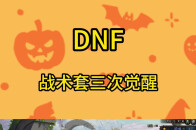 DNF：120级新SS“WiFi套”来袭！增伤+三速+恢复BUFF，玩家怀念34仔_腾讯新闻