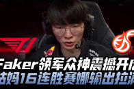 T1vsKDF速看G2：Faker领军T1众神震撼开虐！Oner蔚11杀痛扁小火龙！2024LCK春季赛_腾讯新闻