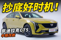 新款凯迪拉克CT5抢先体验！2.0T+10AT，外观小改内饰大升级…_腾讯新闻