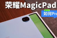 荣耀MagicPad2首发测评：做Pro，不将就。_腾讯新闻