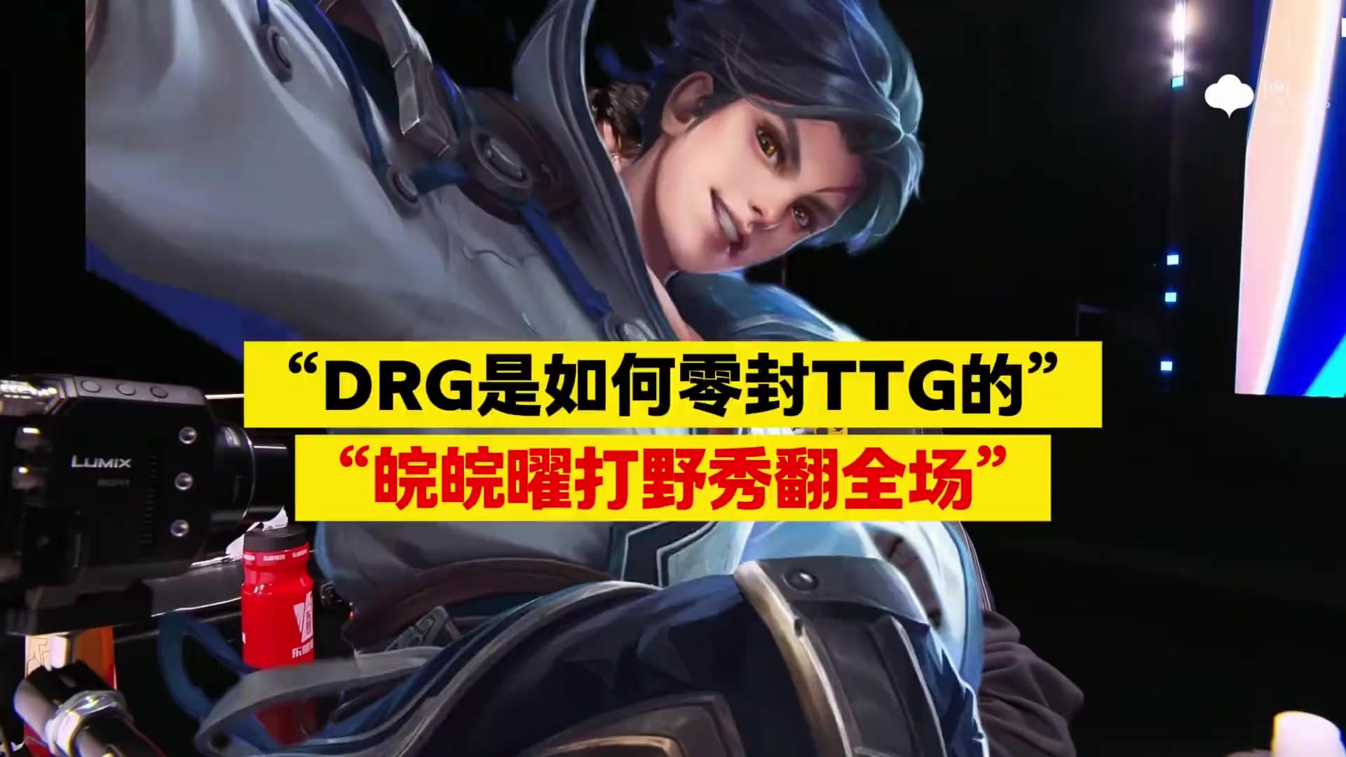 王者荣耀比赛：被零封，TTG自以为是研究AG，结果底裤都被DRG给看穿了！ _腾讯新闻