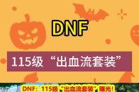 DNF：115级“出血流套装”曝光！4种异常统一结算+70%伤害，红眼赢麻了_腾讯新闻