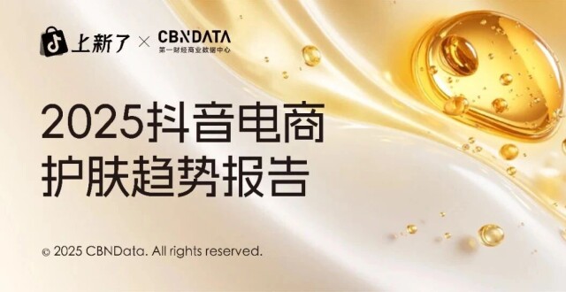 《2025抖音电商护肤趋势白皮书》发布：解读四大趋势背后的赛道增长密码 | CBNData报告_腾讯新闻