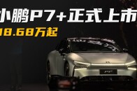 18.68万元起，小鹏P7+正式上市，全系标配AI高阶智驾+800V_腾讯新闻