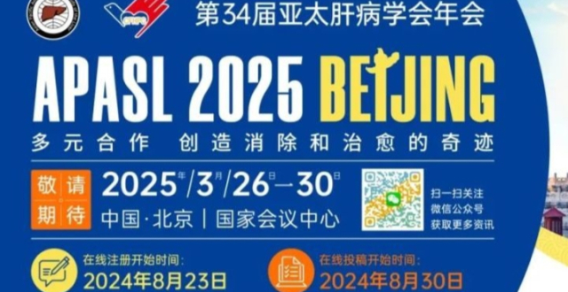 多元合作·创造消除和治愈的奇迹，APASL 2025明年相约北京！_腾讯新闻