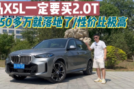 宝马X5L落地50多万，现在值不值得买？_腾讯新闻