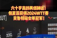 创造神迹！年过花甲的倪夏莲获得2024WTT赛贝鲁特站女单冠军！_腾讯新闻