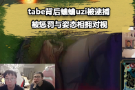 Tabe放话和Uzi五五开，当场被乌兹抓到，直接轻松拿下_腾讯新闻