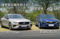 沃尔沃S60 VS 凯迪拉克CT5，谁更能征服年轻人的心？_腾讯新闻