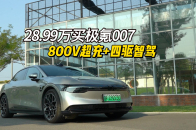 花28.99万买极氪007 四驱智驾版（100kWh）800V超充和智驾好用吗？_腾讯新闻