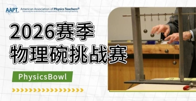 竞赛｜一场竞赛拉开物理差距！Physics Bowl 物理碗全攻略，从知识覆盖到解题速度，如何在高强度考试中稳定拿分？_腾讯新闻