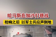 哈马斯在加沙打巷战！枪响之后，以军士兵应声倒地_腾讯新闻