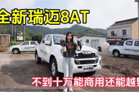 全新瑞迈8AT 不到十万能商用还能越野_腾讯新闻