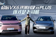 启辰VX6评测对决元PLUS：谁才是老司机_腾讯新闻