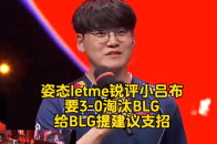 T1淘汰G2晋级，姿态letme看小吕布要3-0BLG直呼装什么，给BLG的BP提建议支招G2就是例子！_腾讯新闻