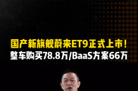 国产新旗舰蔚来ET9 正式上市！整车购买78.8万/BaaS方案66万_腾讯新闻