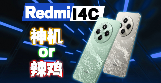 499元神机or电子辣鸡？Redmi 14C深度评测_腾讯新闻