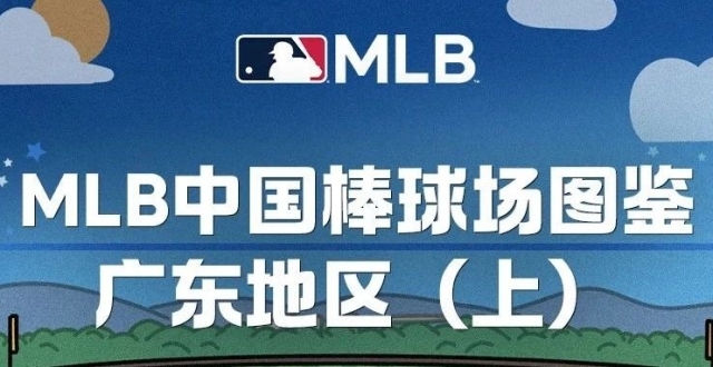 MLB 中国棒球场图鉴-广东地区（上）_腾讯新闻