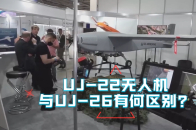 UJ-22无人机与UJ-26“海狸”有何区别？_腾讯新闻