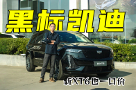 实拍黑标凯迪拉克XT6，竟和理想L8同价，大哥们怎么选？_腾讯新闻