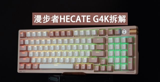漫步者HECATE G4K三模无线机械键盘拆解_腾讯新闻