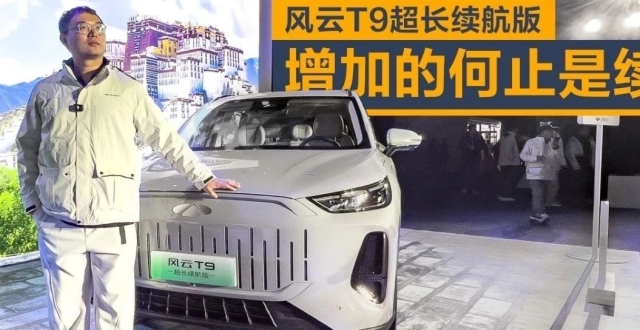 两台电机/3DHT/纯电210km 风云T9超长续航版增加的不止是续航_腾讯新闻