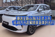 捷途全新山海L9正式上市，16.49万元起解锁家庭美好出行_腾讯新闻