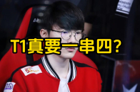 T1真要一串四？这是S13世界赛，也是LCK的尊严赛_腾讯新闻