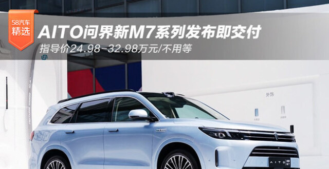 AITO问界新M7上市即交付 24.98-32.98万元_腾讯新闻