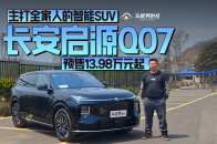 长安启源Q07预售13.98万元起，主打全家人的智能SUV_腾讯新闻